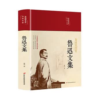 鲁迅文集（布面精装 彩图珍藏版 美绘国学系列）经典名著