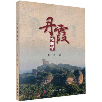 丹霞地貌学
