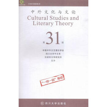 中外文化与文论-第31辑  文化 9787561491911