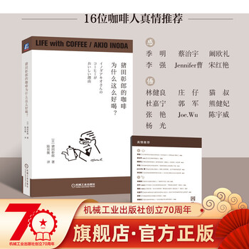 官网正版 猪田彰郎的咖啡为什么这么好喝 器具 法兰绒布 手冲壶 温杯 过滤 萃取 口感浓醇 京都 店铺 文化 美味秘诀