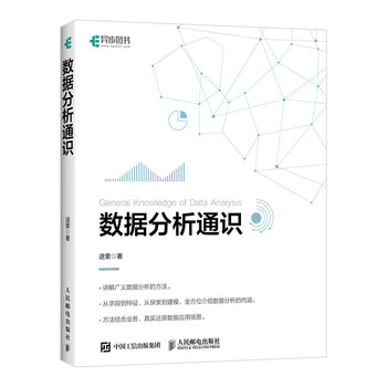 [正版图书] 数据分析通识 途索 人民邮电出版社 9787115544452