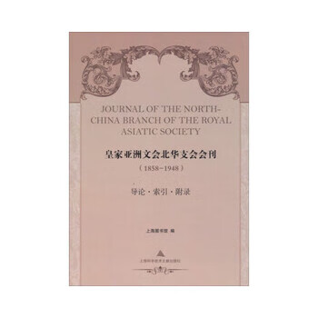 皇家亚洲文会北华支会会刊:导论 索引 附录