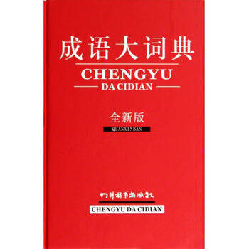 成语大词典(全新版)(精)