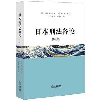 正版 日本刑法各论 第七版 [日]西田典之著 [日]桥爪隆 日本刑法学理论制度 刑法各论伤害罪遗弃罪