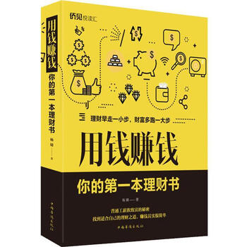 用钱赚钱:你的*本理财书杨婧中国华侨出版社9787511379245 金融与投资书籍