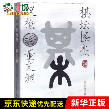 棋坛怪杰双枪将(董文渊)