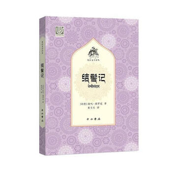 结髻记 跋吒·那罗延 文学 9787547515815