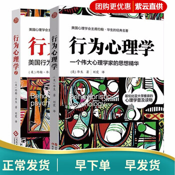 2册 行为心理学套装华生经典作品系列 心理学入门书籍经典心理学百科畅销书精神行为反应社会心理导论