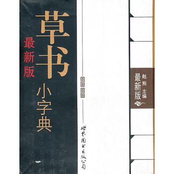 版草书小字典 赵熊 主编【正版书】