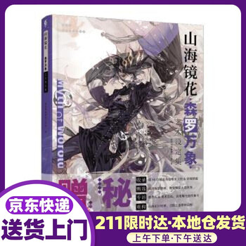 山海镜花 森罗万象：艺术设定集 游族网络新番工作室,天闻角川出品 著 羊城晚报出版社