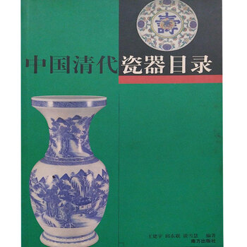 中国清代瓷器目录 王建宇 王建宇