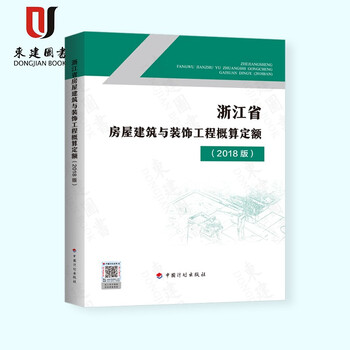 浙江省房屋建筑与装饰工程概算定额（2018版）
