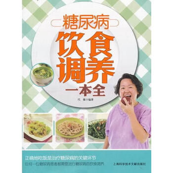 糖尿病饮食调养一本全 代敏 烹饪/美食 9787543958098