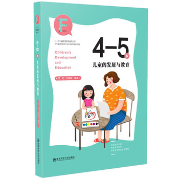 4-5岁儿童的发展与教育
