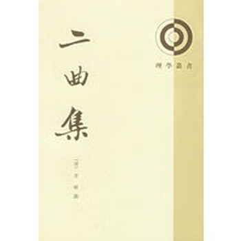 二曲集 （清）李颙 撰,陈俊民 点校 中华书局