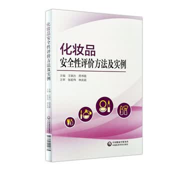 化妆品安全性评价方法及实例