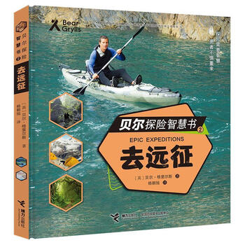 去远征 贝尔·格里尔斯 旅游/地图 9787544860598