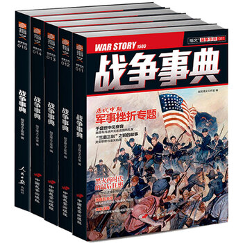战争事典011-015（套装共5册）