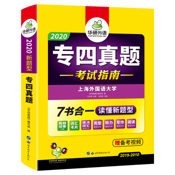 (2020新题型)英语专四真题考试指南