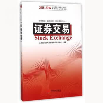 证券交易(2015-2016证券业从业人员资格考试教材解读与实战模拟)