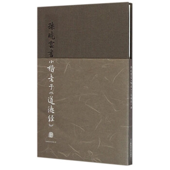 孙晓云书小楷老子道德经(精)