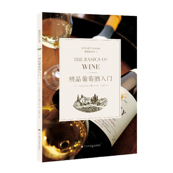 精品葡萄酒入门/葡萄酒的艺术