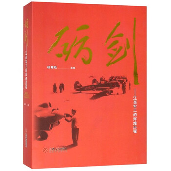 砺剑--江西军工的辉煌历程(精)