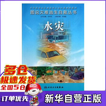 水灾/图说灾难逃生自救丛书