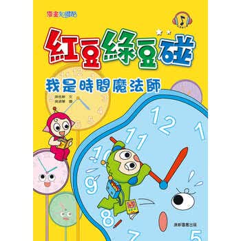 预售 吴佐晰 红豆绿豆碰：我是时间魔法师 康轩