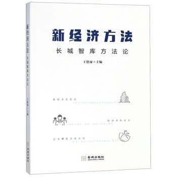 新经济方法 长城智库方法论