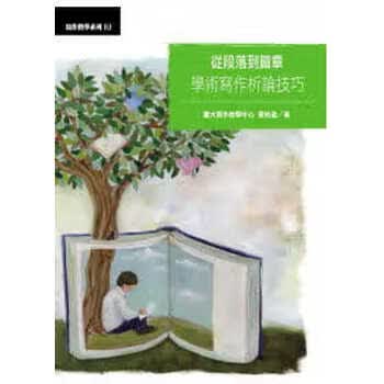 预售 从段落到篇章：学术写作析论技巧 台版原版 蔡柏盈