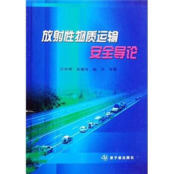 放射性物质运输安全导论 汪佳明等 著【正版书】