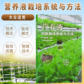 正版书籍 营养液创新栽培系统与方法 程瑞锋 无土栽培营养液配方 无土栽培技术书籍 营养液制备与调整