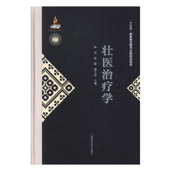 壮学 林辰 医学 9787555108528