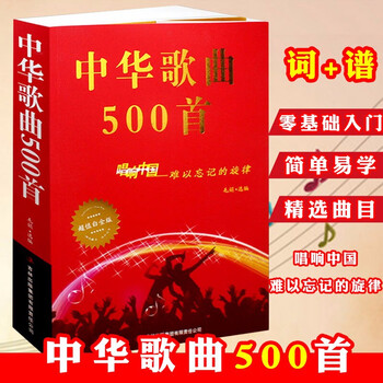 中华歌曲500首唱响中国难以忘记的旋律超值白金版新华书店畅销书音乐艺术歌曲 歌词简谱乐谱音乐书籍歌曲