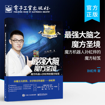 最强大脑之魔方圣境：魔方机器人孙虹烨的魔方秘笈