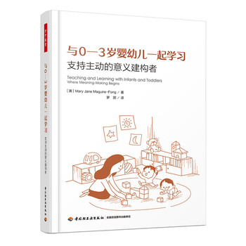 万千教育学前·与0-3岁婴幼儿一起学习：支持主动的意义建构者