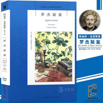 正版 《罗杰疑案》小说 全一册 阿加莎克里斯蒂作品系列2侦探推理小说书犯罪悬疑惊悚恐怖破案推理 新星