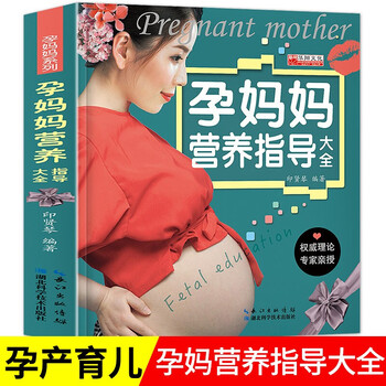孕妈妈营养指导大全 怀孕书籍孕期食谱大全坐月子护理图书孕期营养书孕妈妈孕期饮食注意事项饮食不宜大全