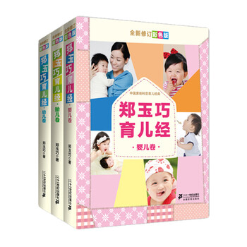 郑玉巧育儿经：修订彩色版 （套装共3册）