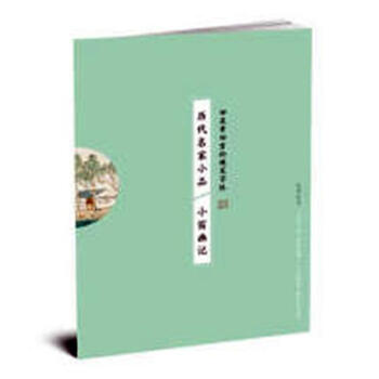 历代名家小品 小窗幽记   田雪松  湖北美术出版社有限公司  书法 书籍