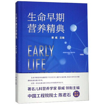 生命早期营养精典 蔡威 编