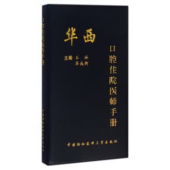 华西口腔住院医师手册