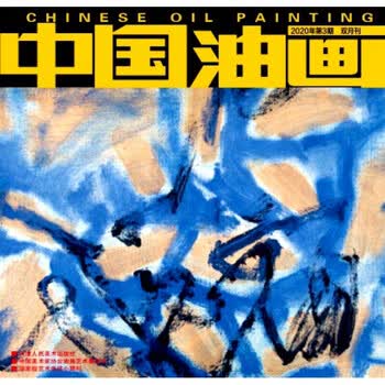 【2022年全年期刊杂志订阅】中国油画（全年6期）邮发号：6-110