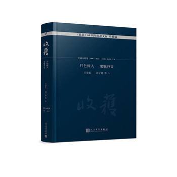 【现货正版包邮】月色撩人 鬼魅丹青书籍（《收获》60周年纪念文存：珍藏版.中篇小说卷.2008—2011