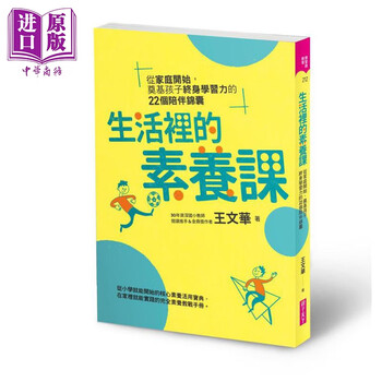生活里的素养课 从家庭开始 奠基孩子终身学习力的22个陪伴锦囊 港台原版 王文华 亲子天下
