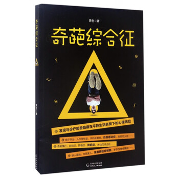 奇葩综合征