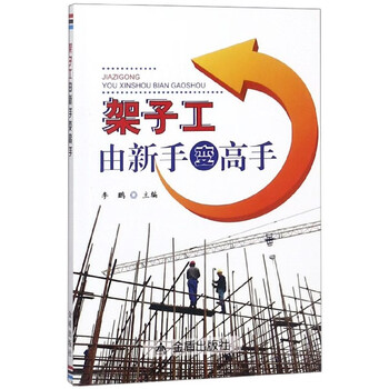 架子工由新手变高手