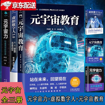 新书现货【全三册】元宇宙教育+元宇宙力+虚拟数字人3.0：人“人”共生的元宇宙大时代构 建美学新世界