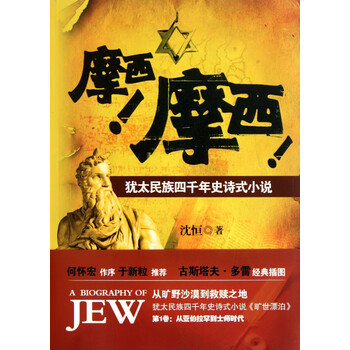 摩西摩西(犹太民族四千年史诗式小说)